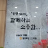 아크릴스카시도장캐치프레이즈간판제작벽면간판인쇄제작캐치프레이즈인쇄아크릴간판제작창원아크릴제작아크릴도장은행인테리어축협실내